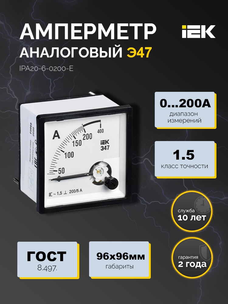 Амперметр аналоговый Э47 200/5А класс точности 1,5 96х96мм IEK