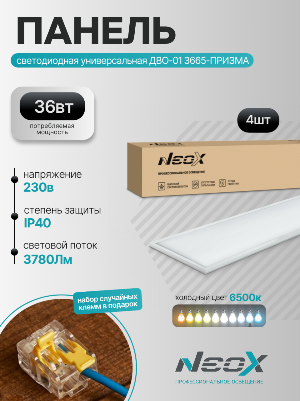 Панель светодиодная универсальная (4шт) ДВО-01 3665-ПРИЗМА 36Вт 6500K 1195x180мм NEOX