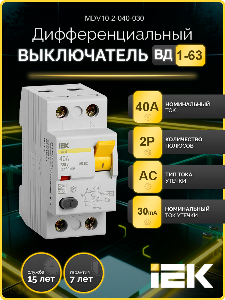 Выключатель дифференциальный (УЗО) ВД1-63 2Р 40А 30мА 4.5кА IEK