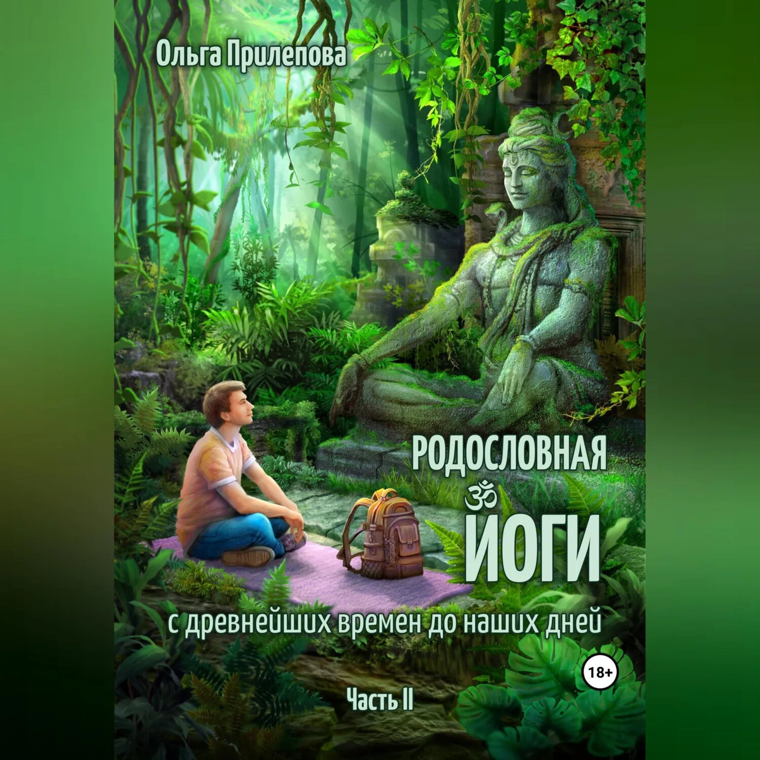 Родословная йоги с древнейших времен до наших дней. Часть II [Аудиокнига]