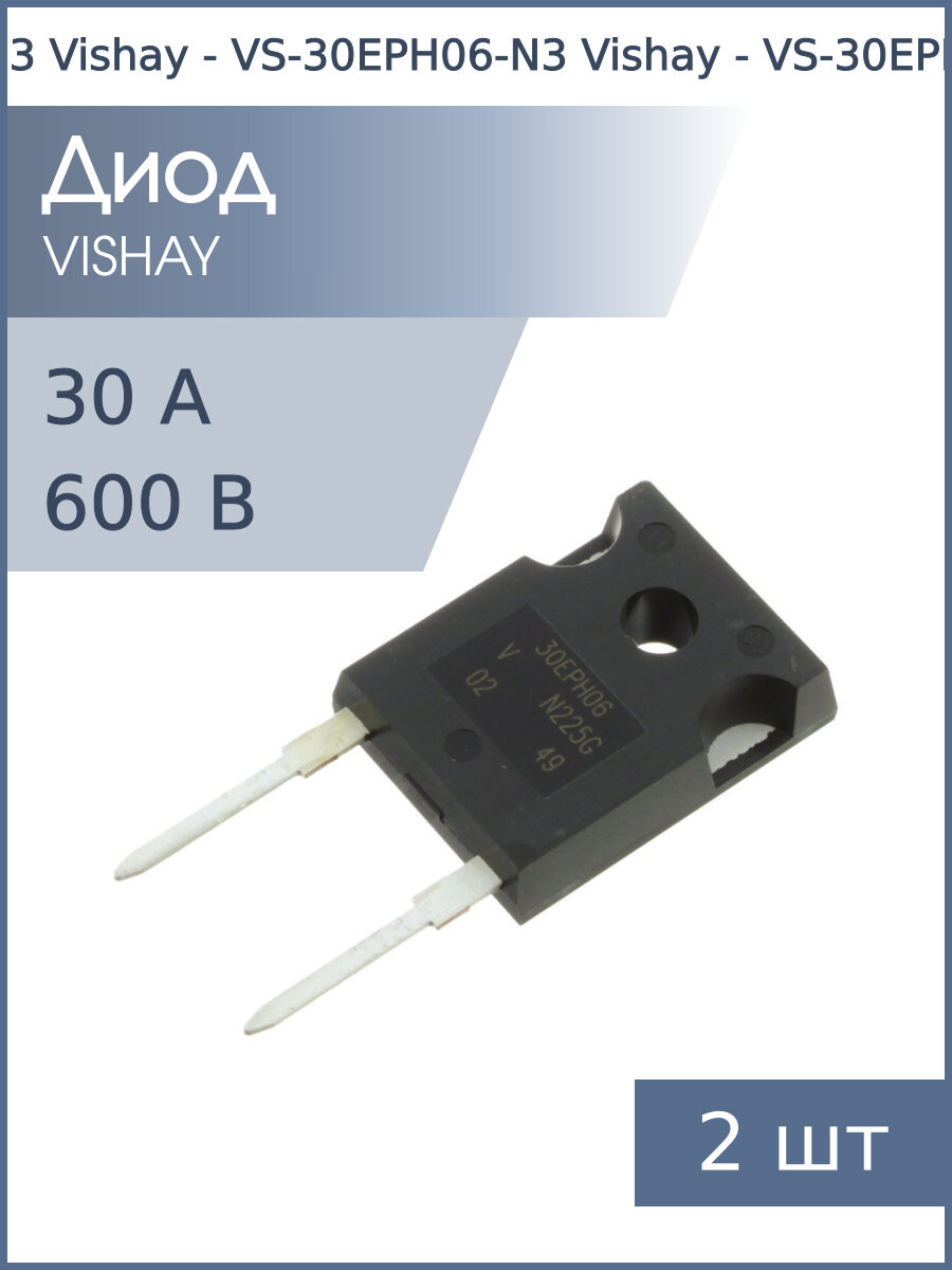 Диод 30А 600В VS-30EPH06-N3 TO-247AC-2 Vishay (упаковка 2шт)