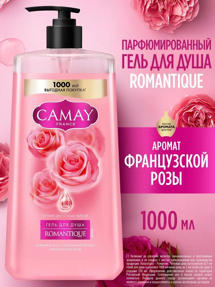 Camay Гель для душа женский парфюмированный с дозатором Romantique, для всех типов кожи, аромат французской розы, 1000 мл