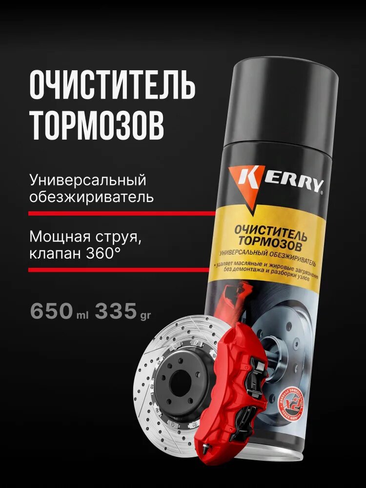 Очиститель тормозов и деталей сцепления KERRY. Универсальный обезжириватель, аэрозоль, 650 мл