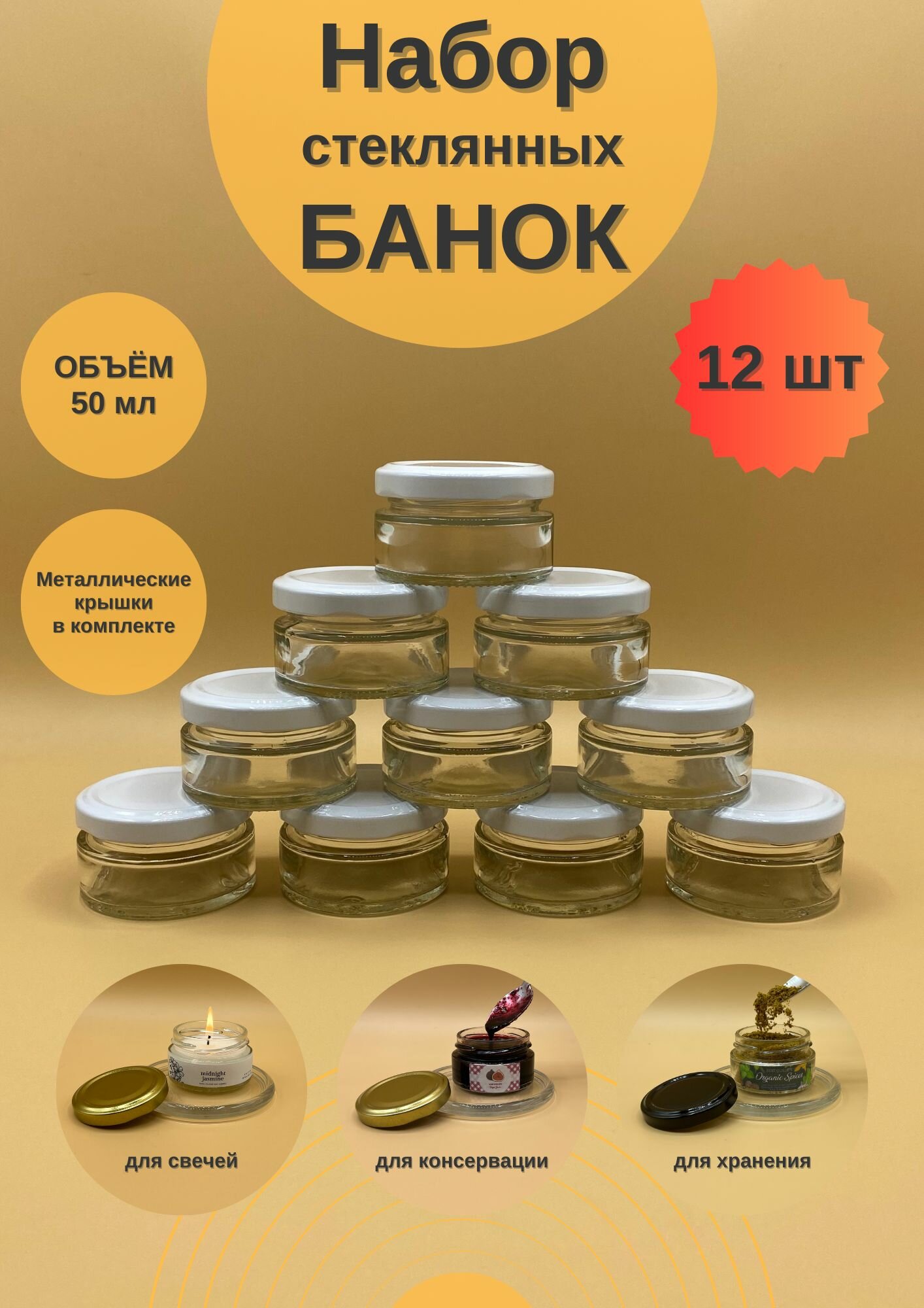 Банки стеклянные 50 мл с крышкой, набор 12 шт, для свадебных свечей, для мёда и варенья, баночки для сыпучих продуктов, для икры
