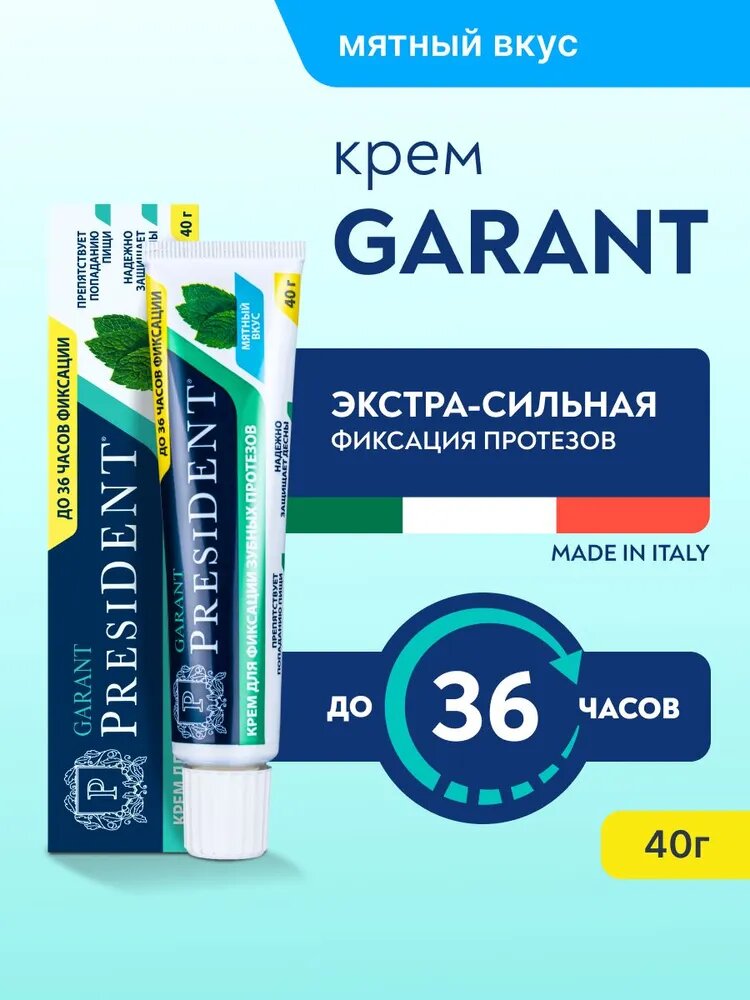Крем для фиксации зубных протезов PRESIDENT GARANT, мятный вкус 40 г, Италия