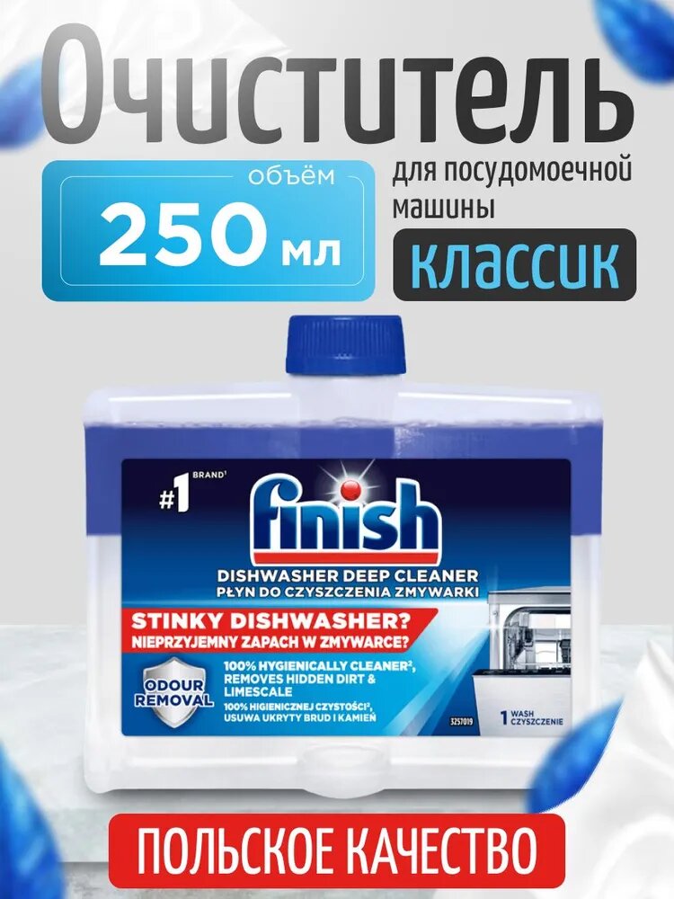 Очиститель для посудомоечной машины Finish 250 мл