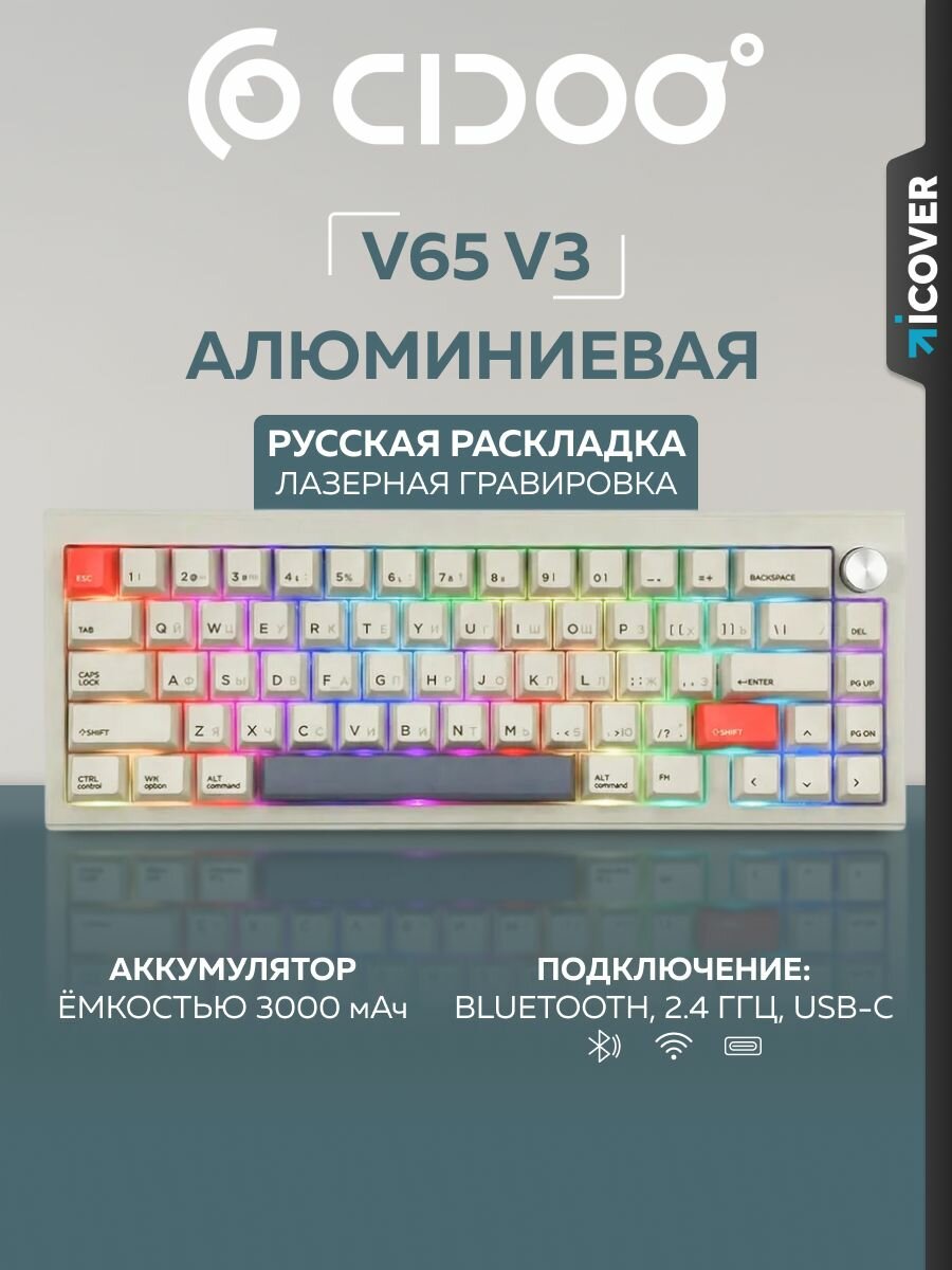 Механическая беспроводная клавиатура Cidoo V65 V3 (Белая) для компьютера игровая