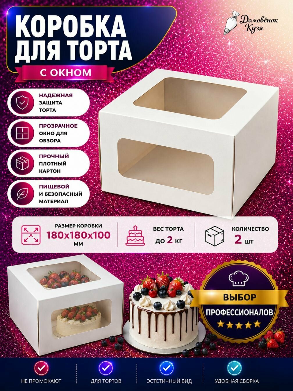 Коробка для торта и десертов с окном 18x18x10 см, белая картонная упаковка для торта, 2 шт
