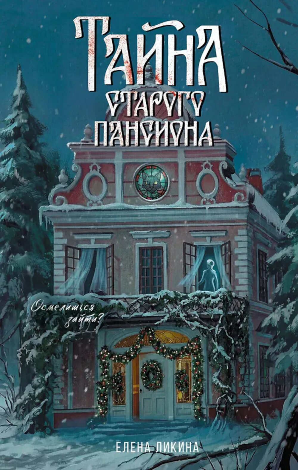 Тайна старого пансиона. Ликина Е.