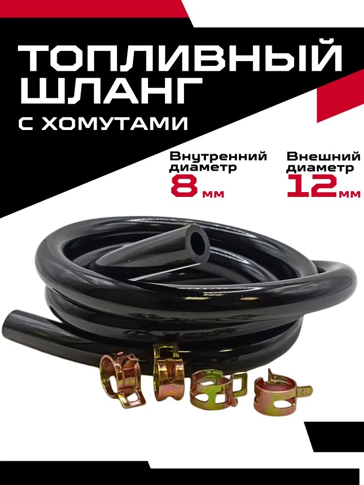 Шланг топливный маслобензостойкий универсальный 1 метр / 8 мм на 12 мм с хомутами, чёрный