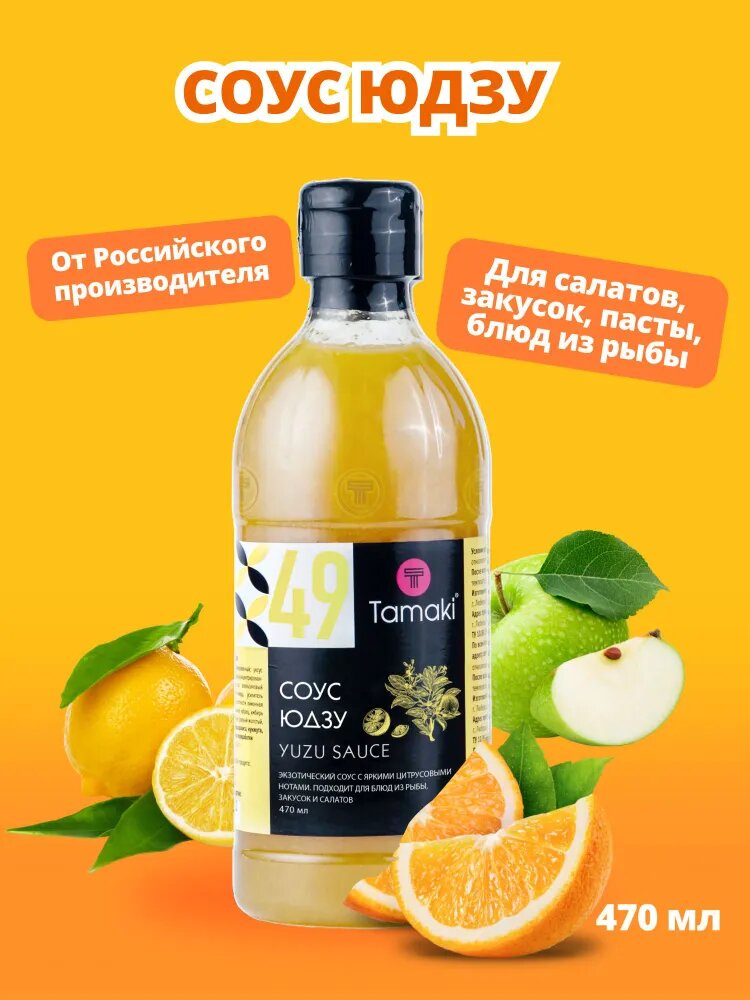 Соус Юдзу Tamaki 470 мл с цитрусовыми нотками для курицы, мяса, салатов и супов, для маринования морепродуктов, белой рыбы и птицы