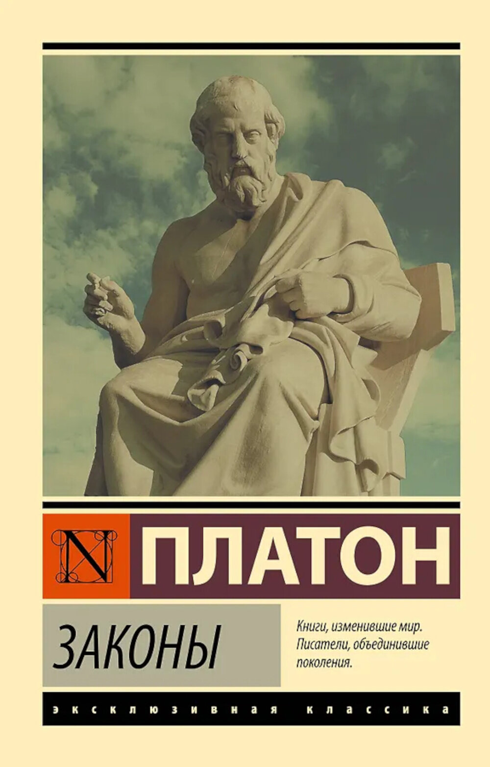 Законы. Платон.