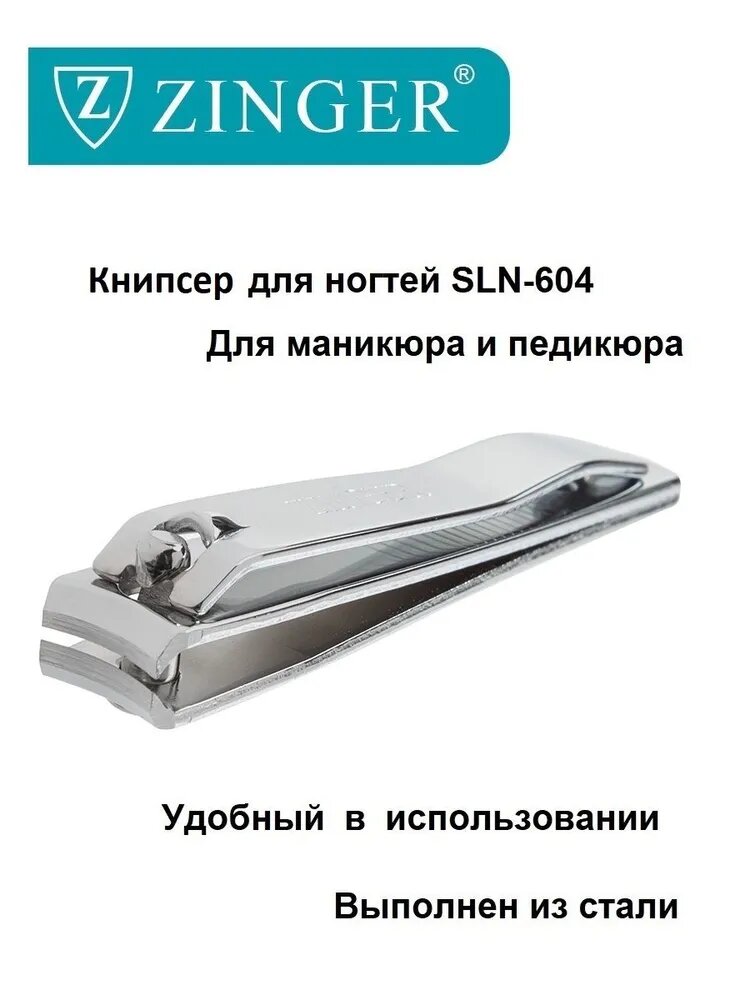 Zinger/ Книпсер (SLN-604) большой, щипцы для маникюра и педикюра, маникюрно-педикюрный инструмент