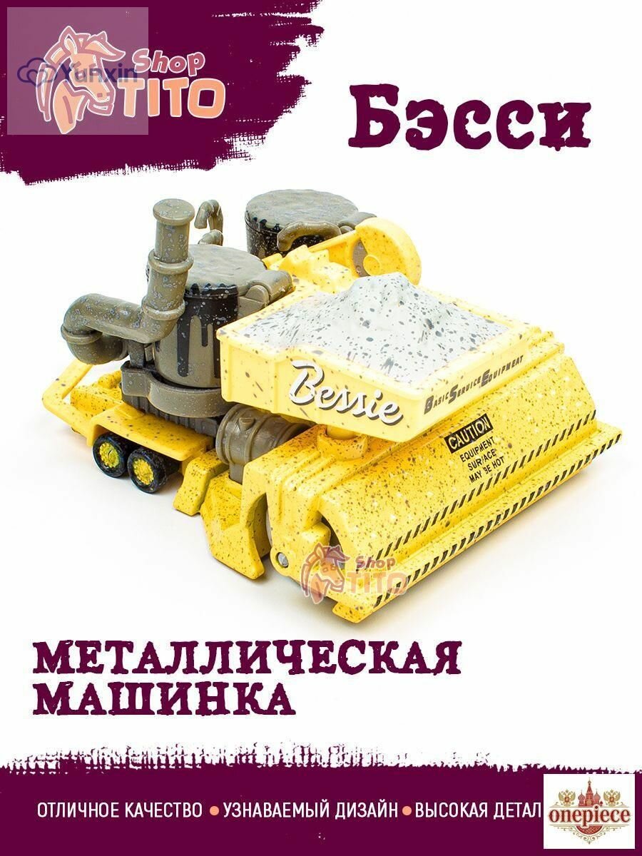 Машинка металлическая Бэсси Тачки Маквин / 1 шт.