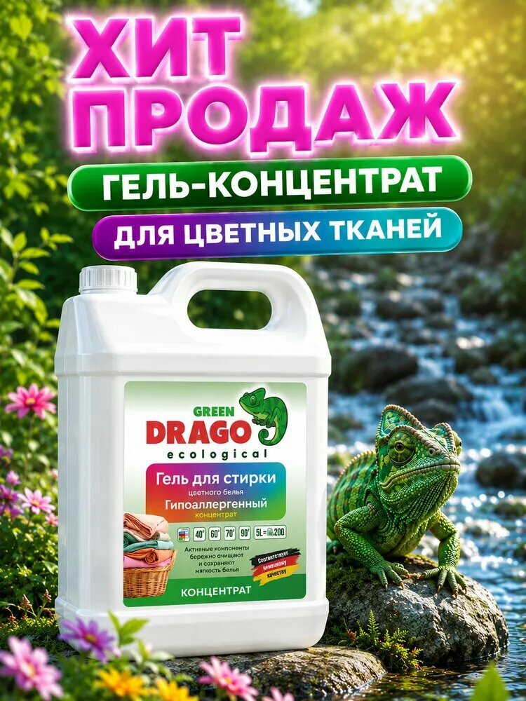 Гель для стирки 5 литров концентрат Green Drago ECO, Стиральный порошок жидкий, Гель для стирки цветного белья