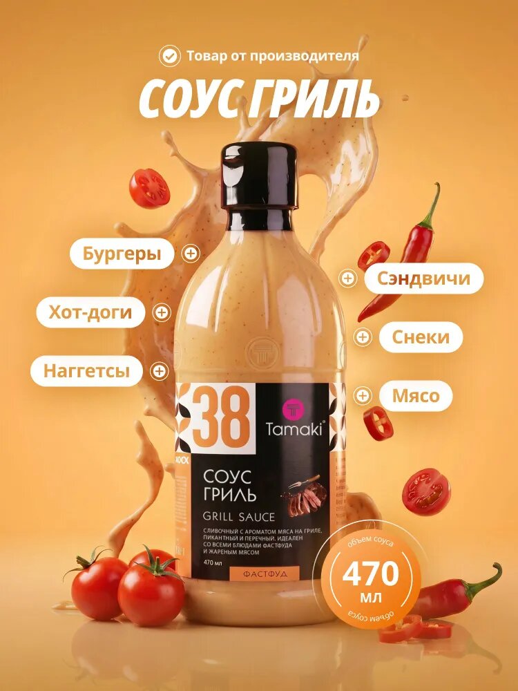 Соус Гриль Tamaki 470 мл, слегка жгучий, для гриля, мяса, шашлыка, бургеров и маринада