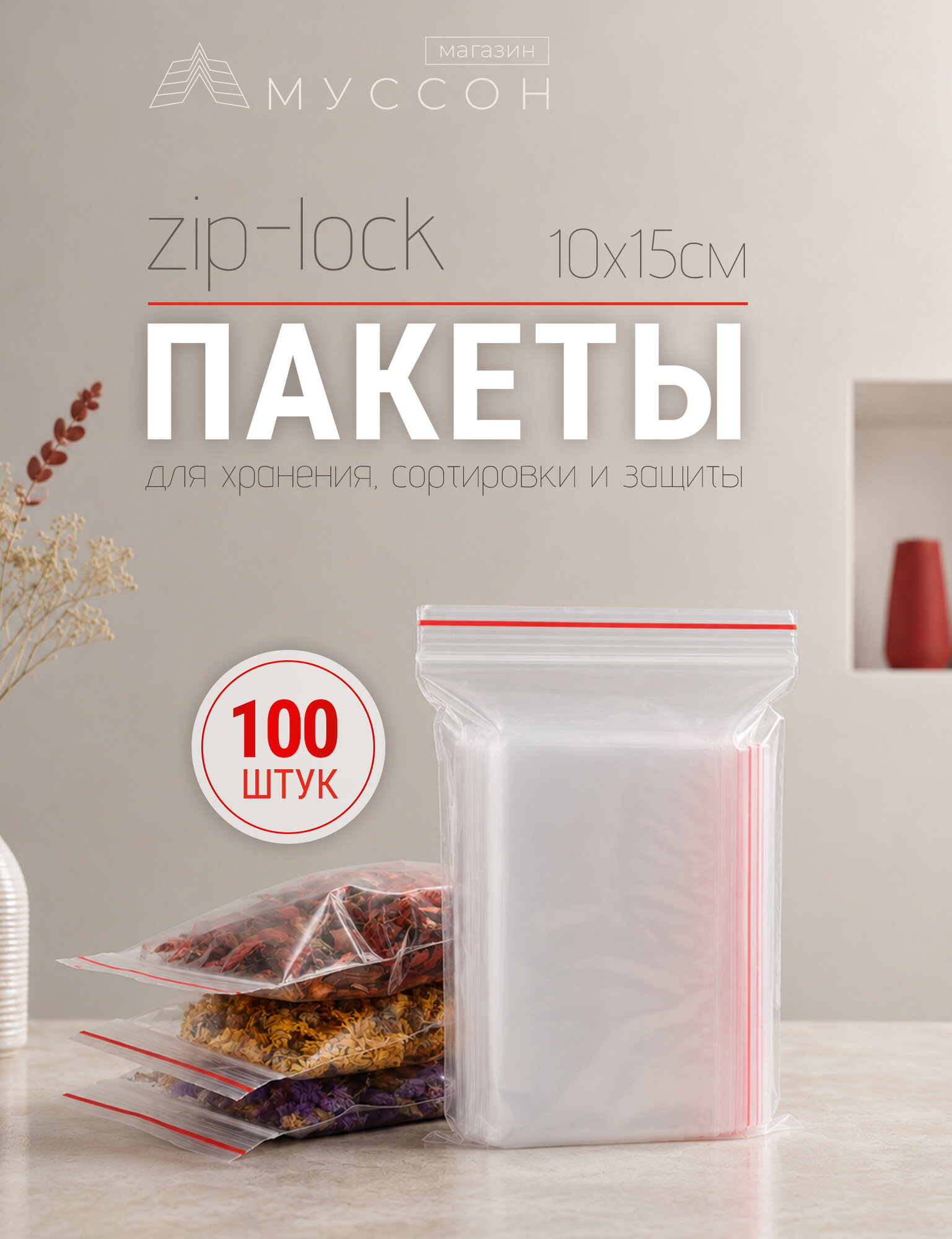 Зип пакет 10x15 см.100шт, общая плотность 80 мкм.