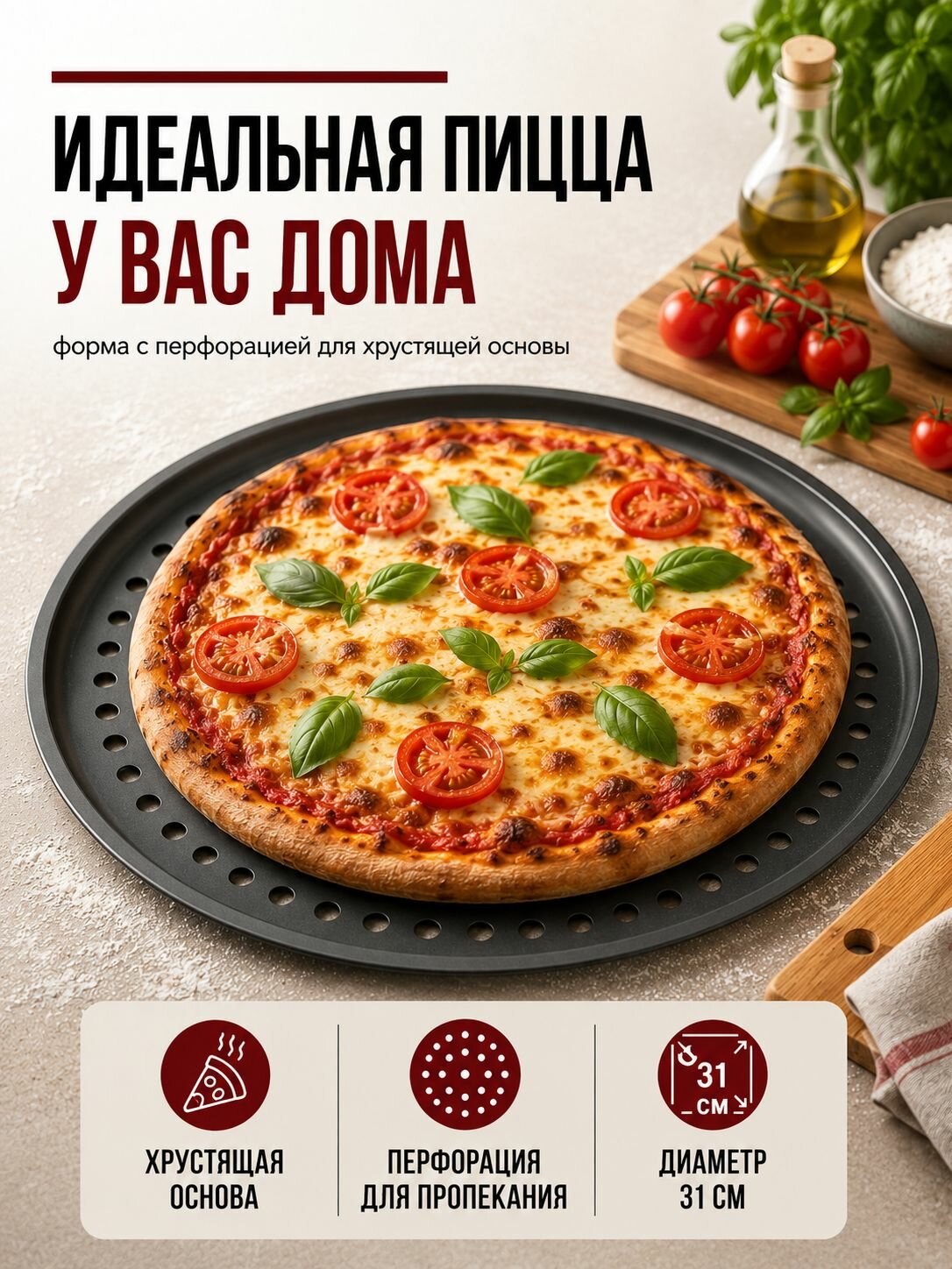 Форма для пиццы круглая, 31 см, 1 шт.