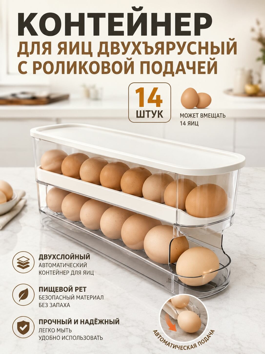 Контейнер для яиц в холодильник автоматический роликовый двухъярусный на 14 шт, органайзер для кухни прозрачный