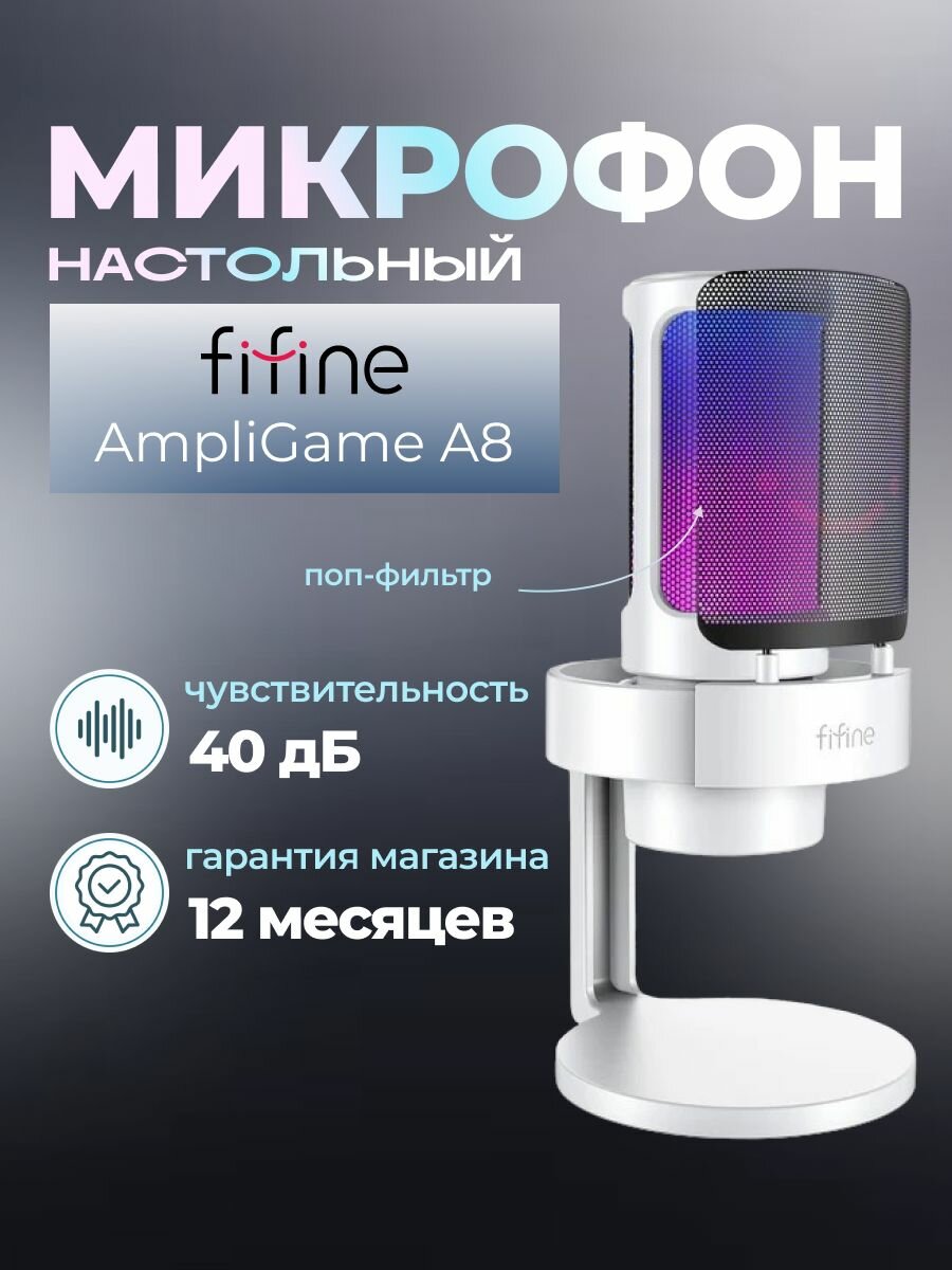 Микрофон Fifine AmpliGame A8 White