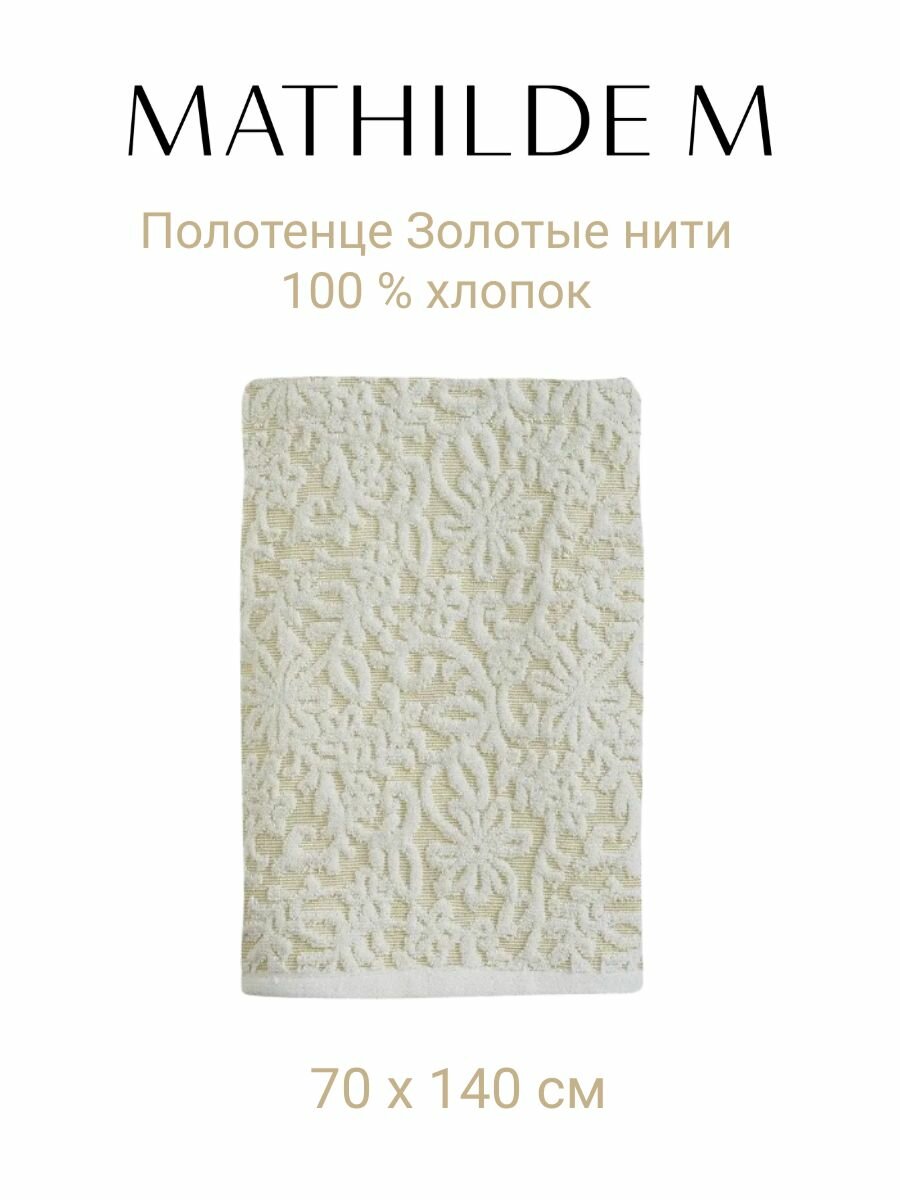 Mathilde M. Полотенце банное махровое "Золотые нити" хлопок 70 x 140 см 600 г/м2
