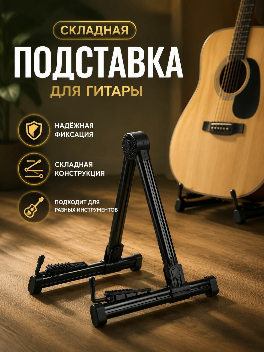 Подставка стойка для гитары напольная складная гитарная стойка складная напольная подставка для гитары