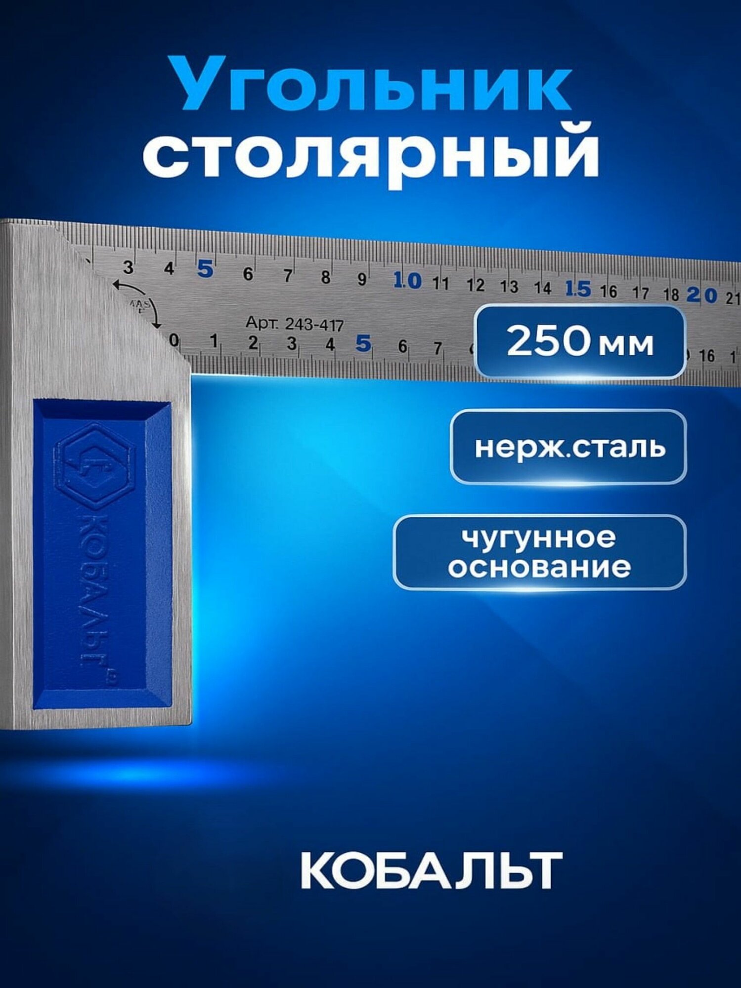 Кобальт Линейка, угольник строительный 250мм, Алюминий