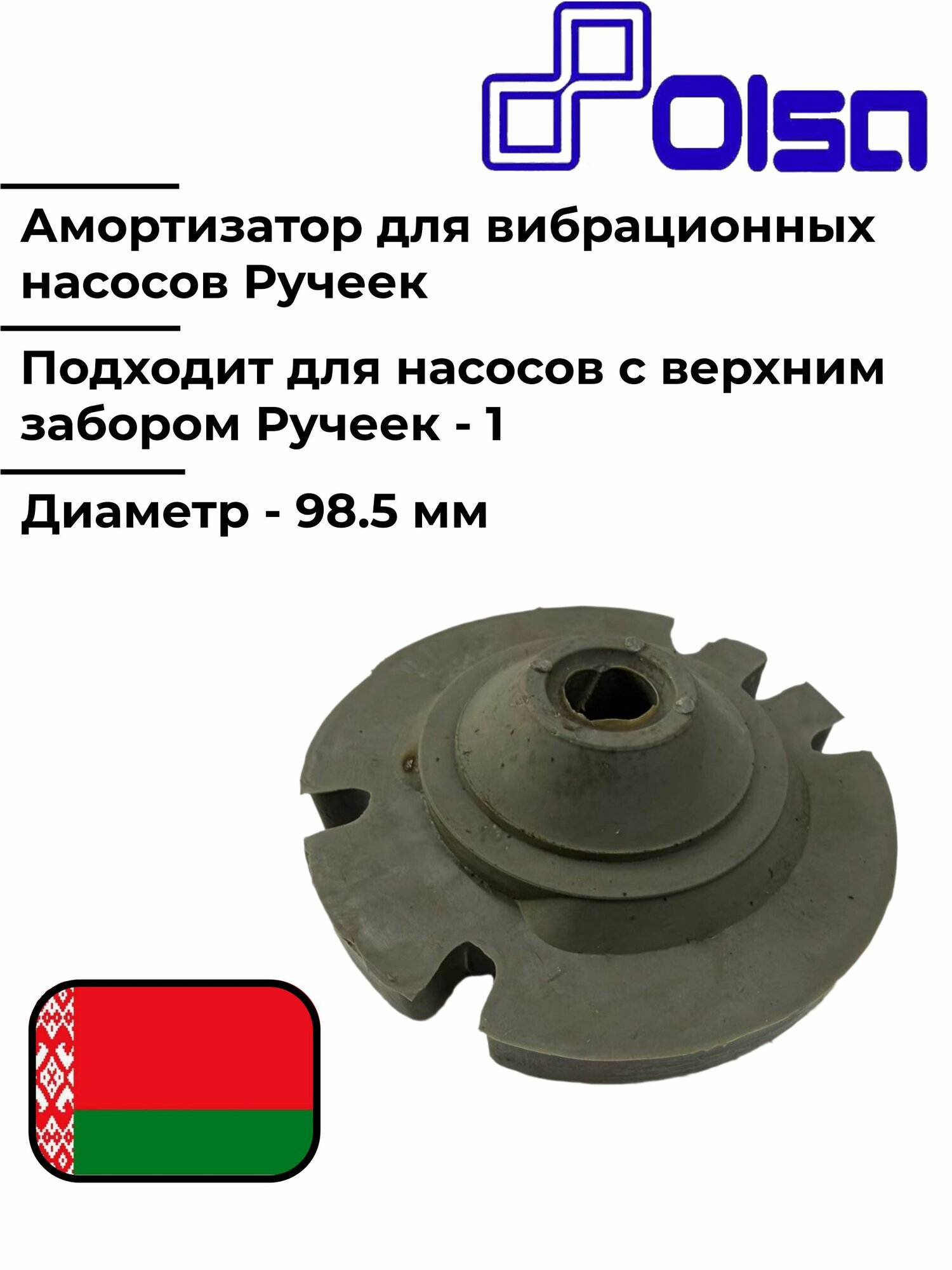 Амортизатор для вибрационных насосов с верхним забором (Ручеек 1), Техноприбор, Ольса, г. Могилёв