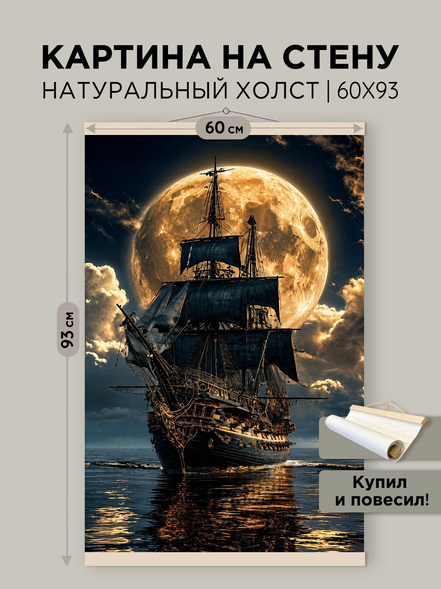 Готовая картина на стену Корабль 60х93 см на холсте / Флюид