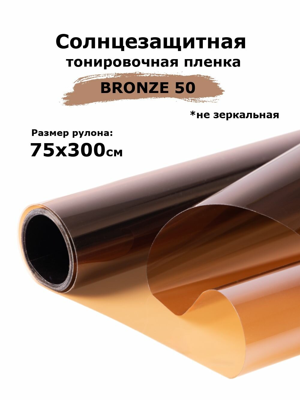 Пленка тонировочная на окна бронзовая, коричневая STELLINE BRONZE 50 рулон 75x300см (солнцезащитная, самоклеющаяся от солнца для окон)
