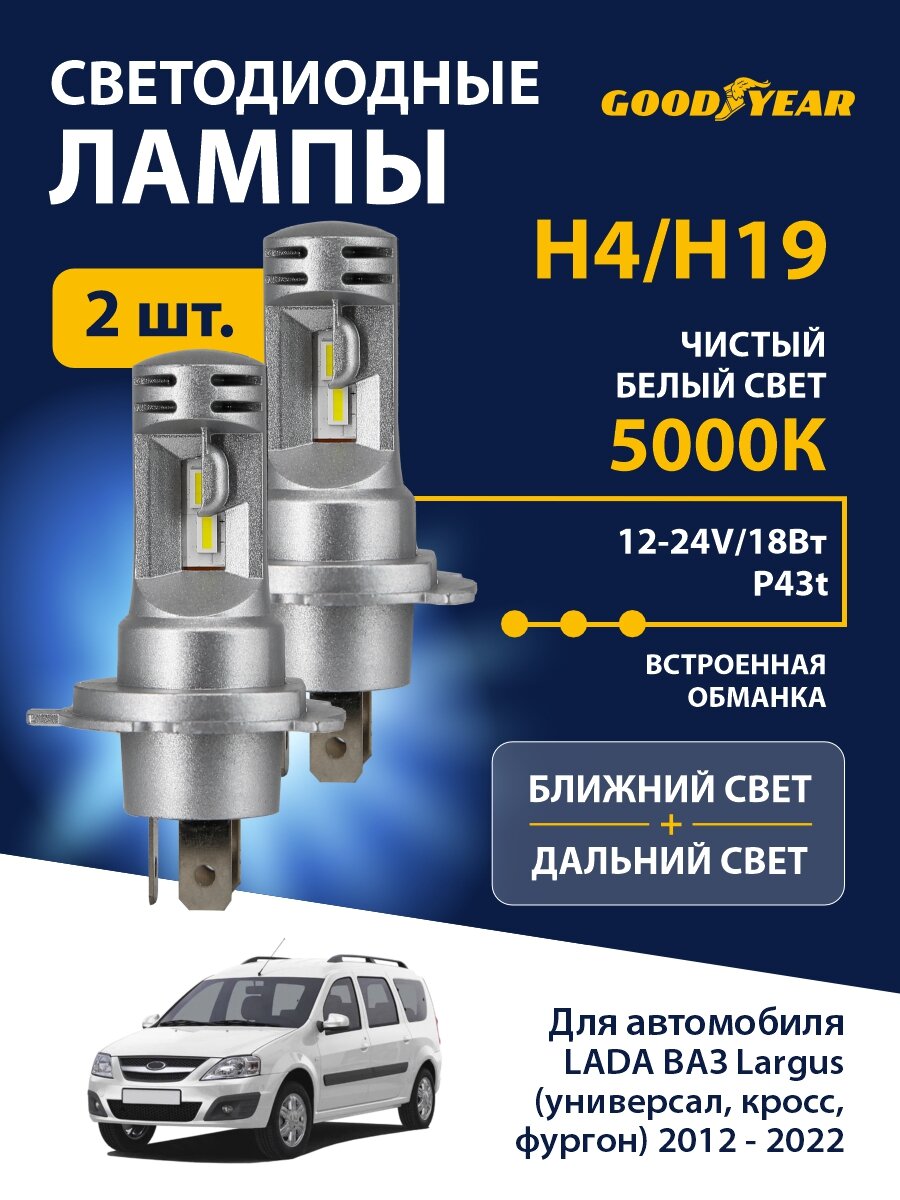 Светодиодные лампы H4 H19 Lada Largus (Cross) (лада ларгус кросс ) 2012-2022 ближний и дальний свет (5000k чистый белый свет)