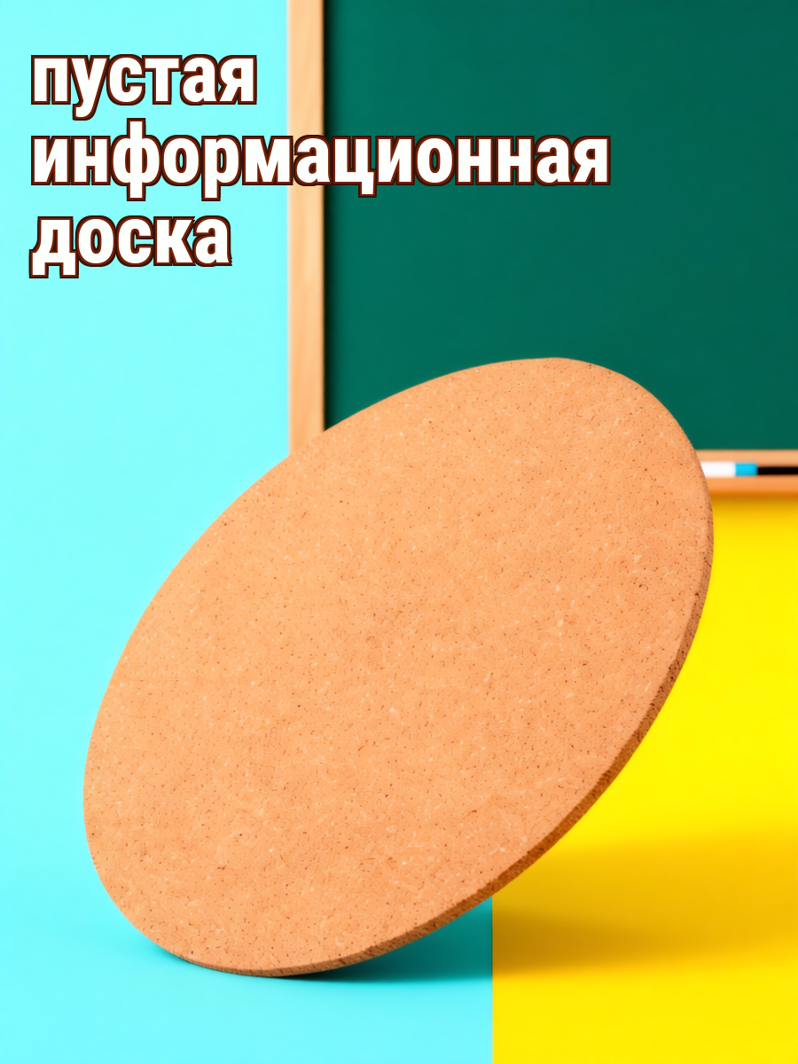 Доска Объявлений Из Пробкового Дерева Круглая Натуральная Защита Пробковая Доска Заметок Фото Сообщений Диаметр 30см 6мм