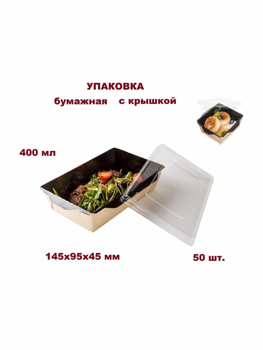 Упаковка (коробка) на вынос 400 мл с крышкой, материал картон, цвет крафт, 50 шт.