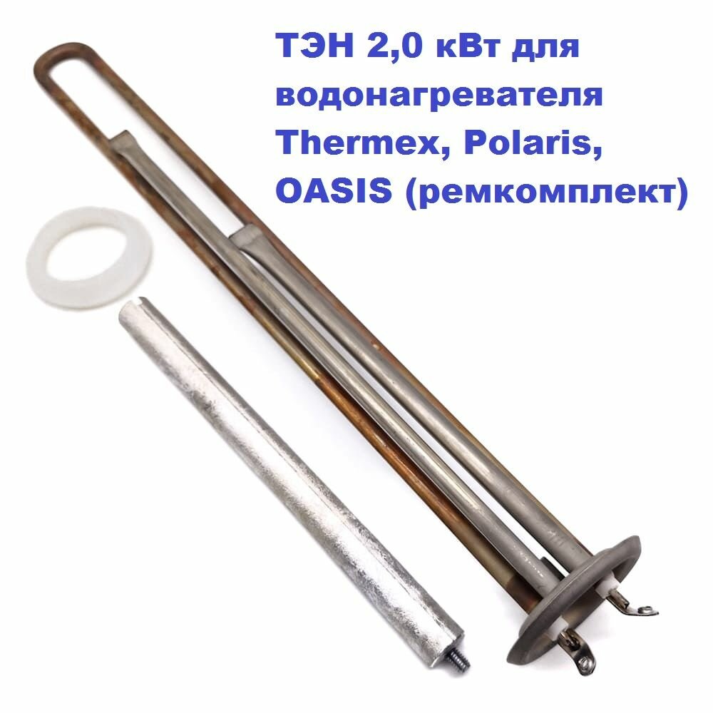 Ремкомплект. ТЭН 2,0 кВт для водонагревателя Thermex, Polaris, OASIS