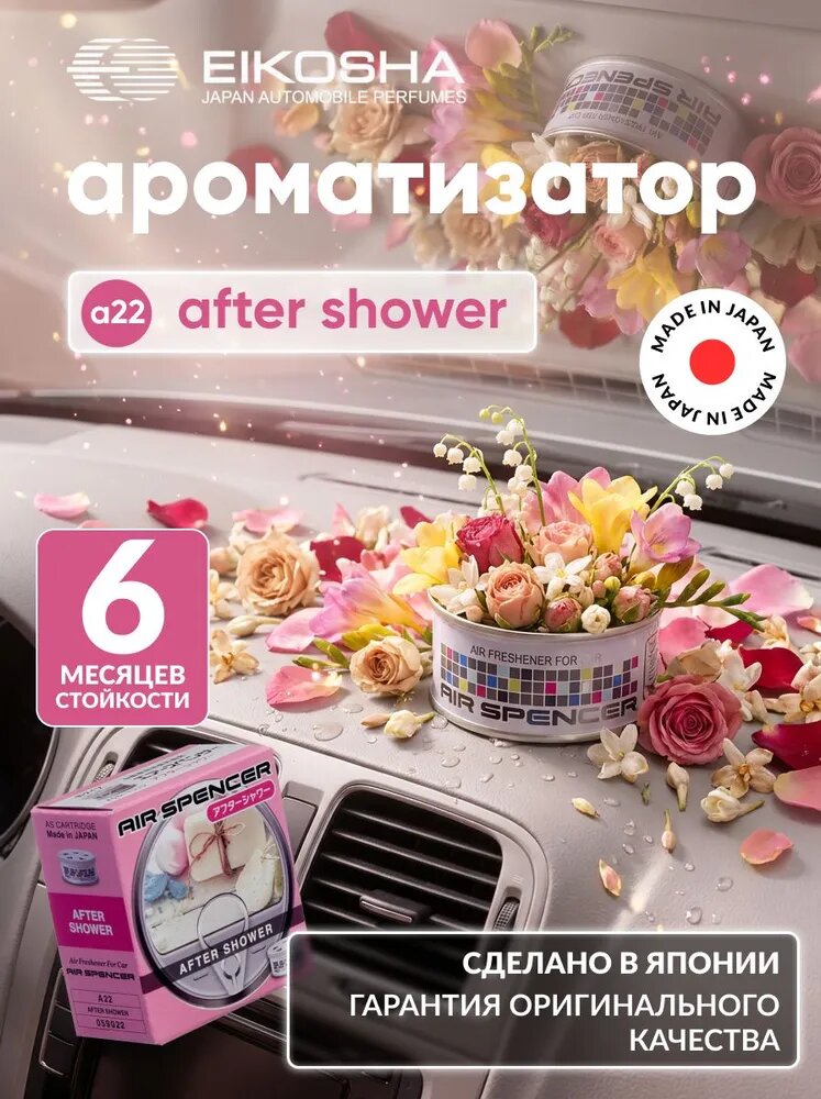 EIKOSHA ароматизатор для машины и дома меловой Spirit Refill - AFTER SHOWER / после дождя, автомобильный парфюм, арт. a-22
