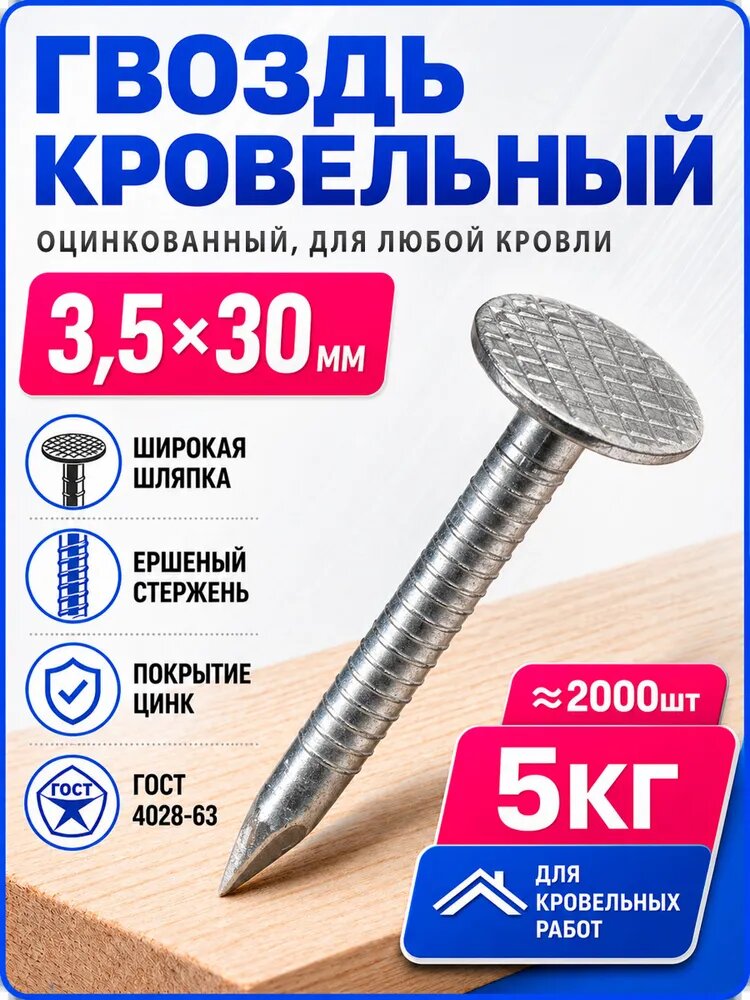 Гвозди для мягкой кровли 3,5х30мм 5кг ершеные оцинкованные для мягкой черепицы