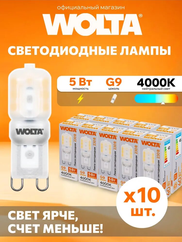 Wolta Светодиодная лампа капсульная 5Вт, 4000К Дневной свет , напряжение 220-240В, цоколь G9, форма кукуруза WSTD-JCD-5W4KG9-P (10 шт)