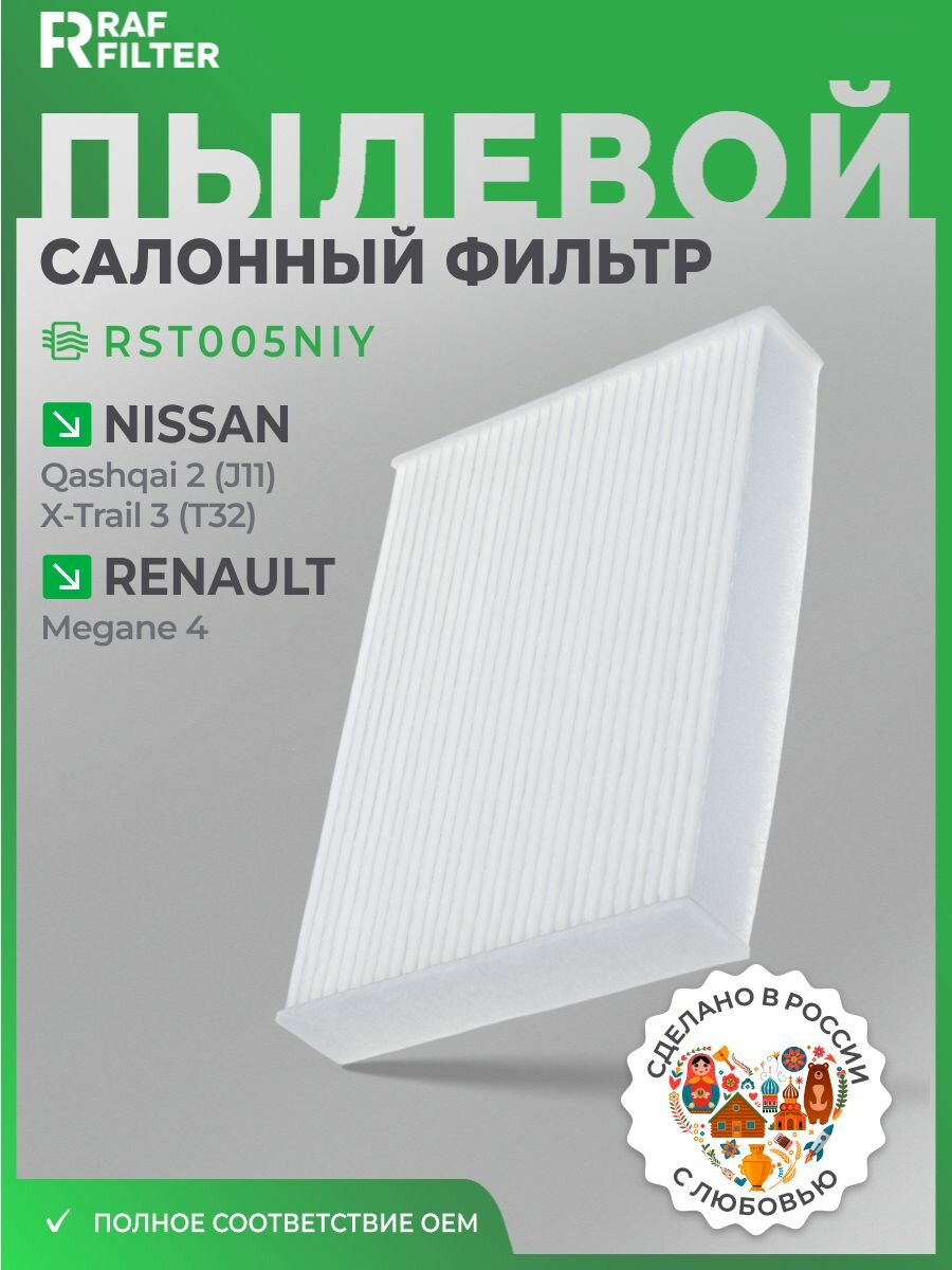 Фильтр салонный Ниссан Кашкай 2, Х трейл, Nissan Qashqai 2 (J11) / X-Trail 3 (T32), Рено Меган 4, Renault Megane 4, ОЕМ 272772621R 272774BR0A