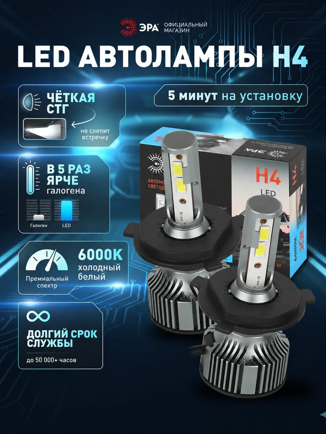 Лампа автомобильная ЭРА H4 Z3 светодиодная для фар, автолампы 10-30V 60W 6000K, яркий белый свет, 2 штуки