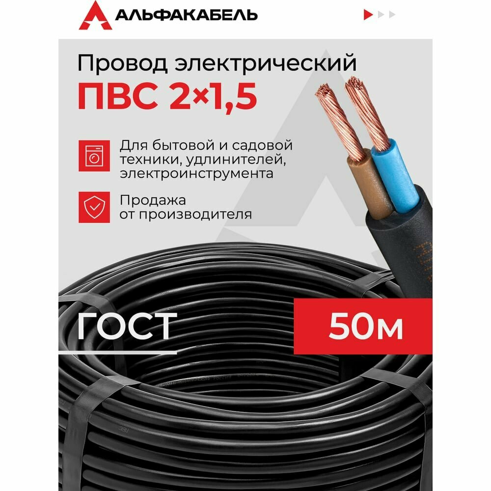 Провод ПВС альфакабель 2х1,5 мм черный ГОСТ 50 м 05022 — фото 1