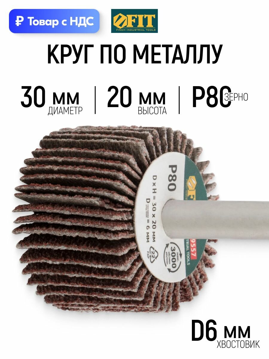 FIT Лепестковый круг 30 х 20 мм радиальный абразивный Р80 по металлу хвостовик 6 мм для дрели