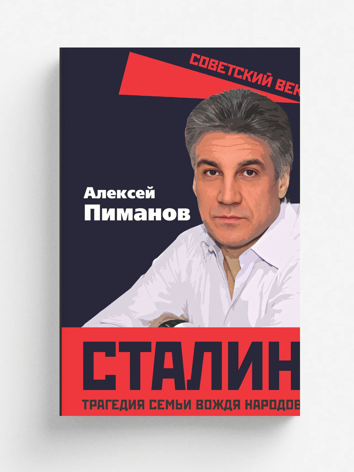 Сталин. Трагедия семьи вождя народов