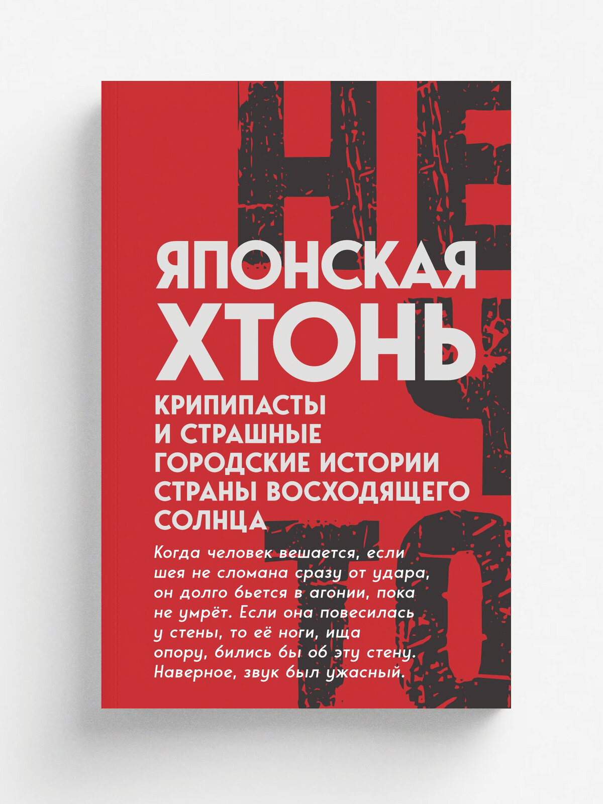 Японская хтонь. Крипипасты и страшные городские истории страны восходящего Солнца