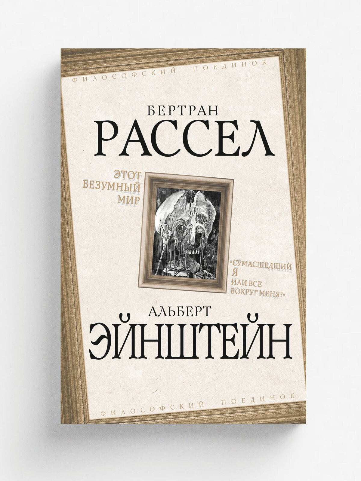 Этот безумный мир. Сумасшедший я или все вокруг меня