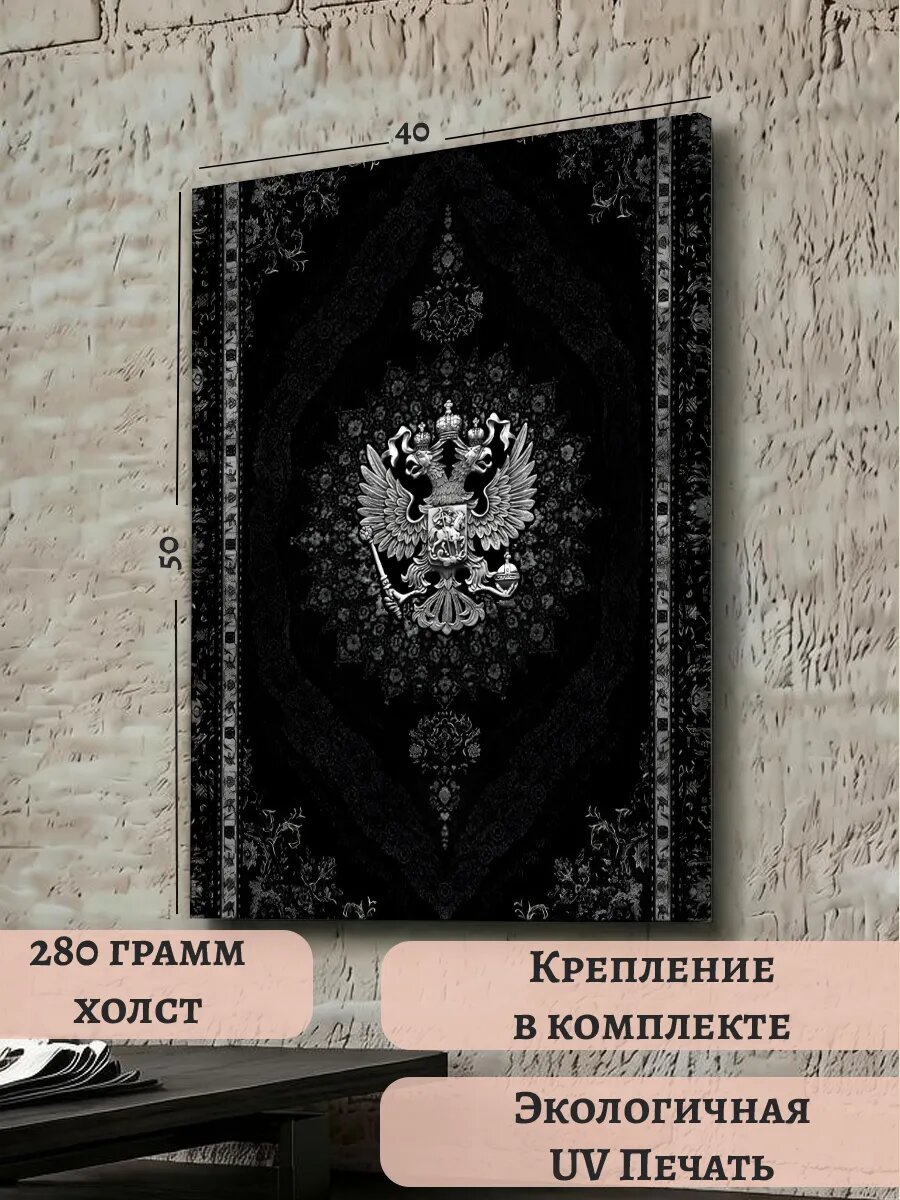 Картина 40x50 Герб России