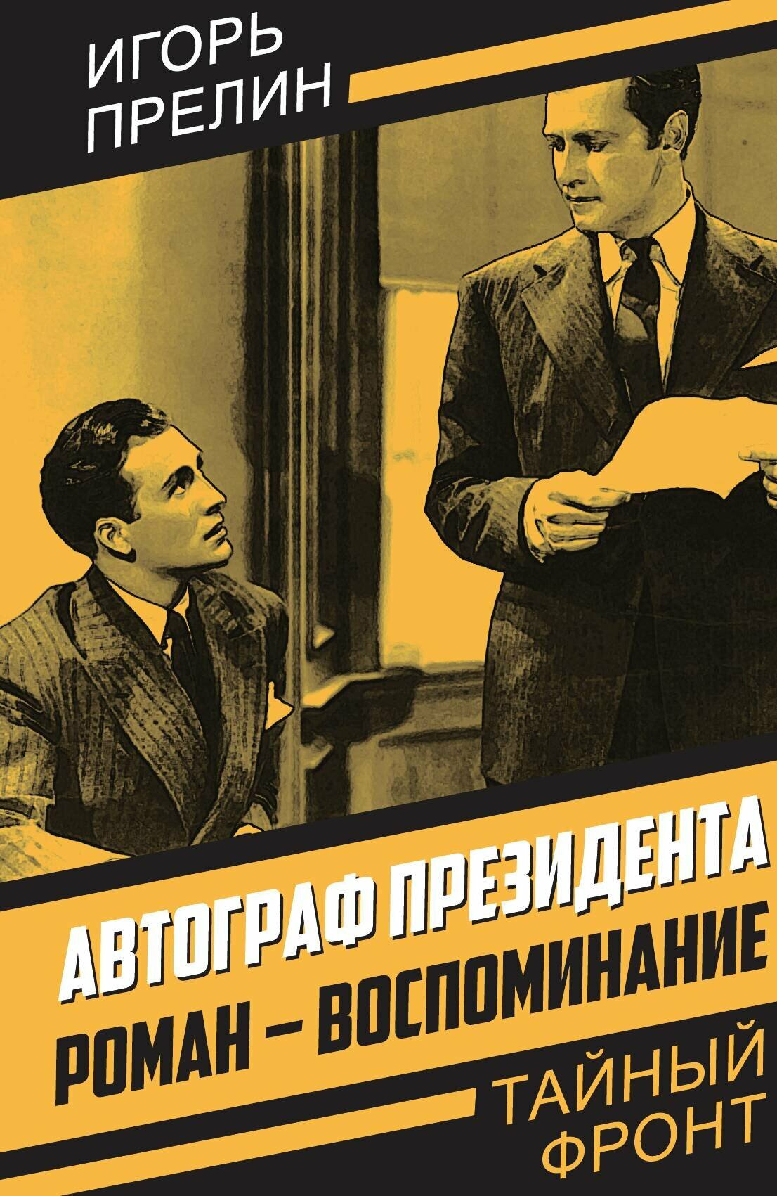 Автограф президента — фото 1