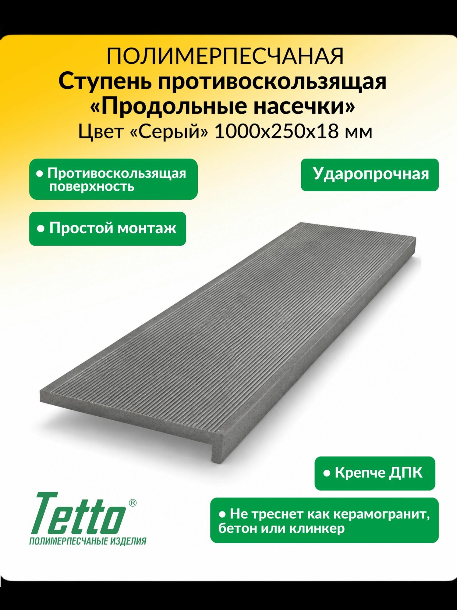 Ступень противоскользящая (проступь) композитная Tetto, "Продольные насечки" Серый, 1000х250х18 мм