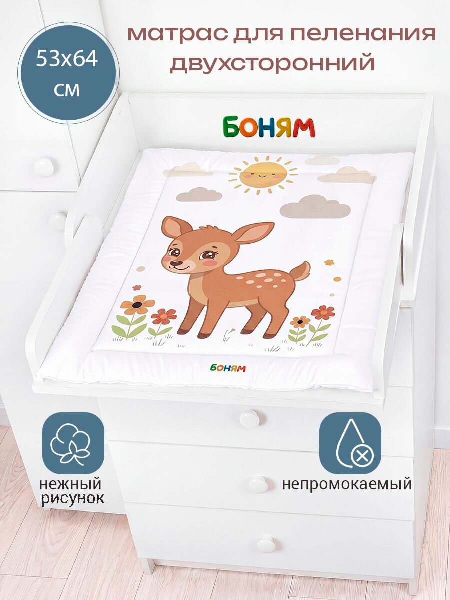 Матрас пеленальный двухсторонний для комода 60 см. олененок на лугу