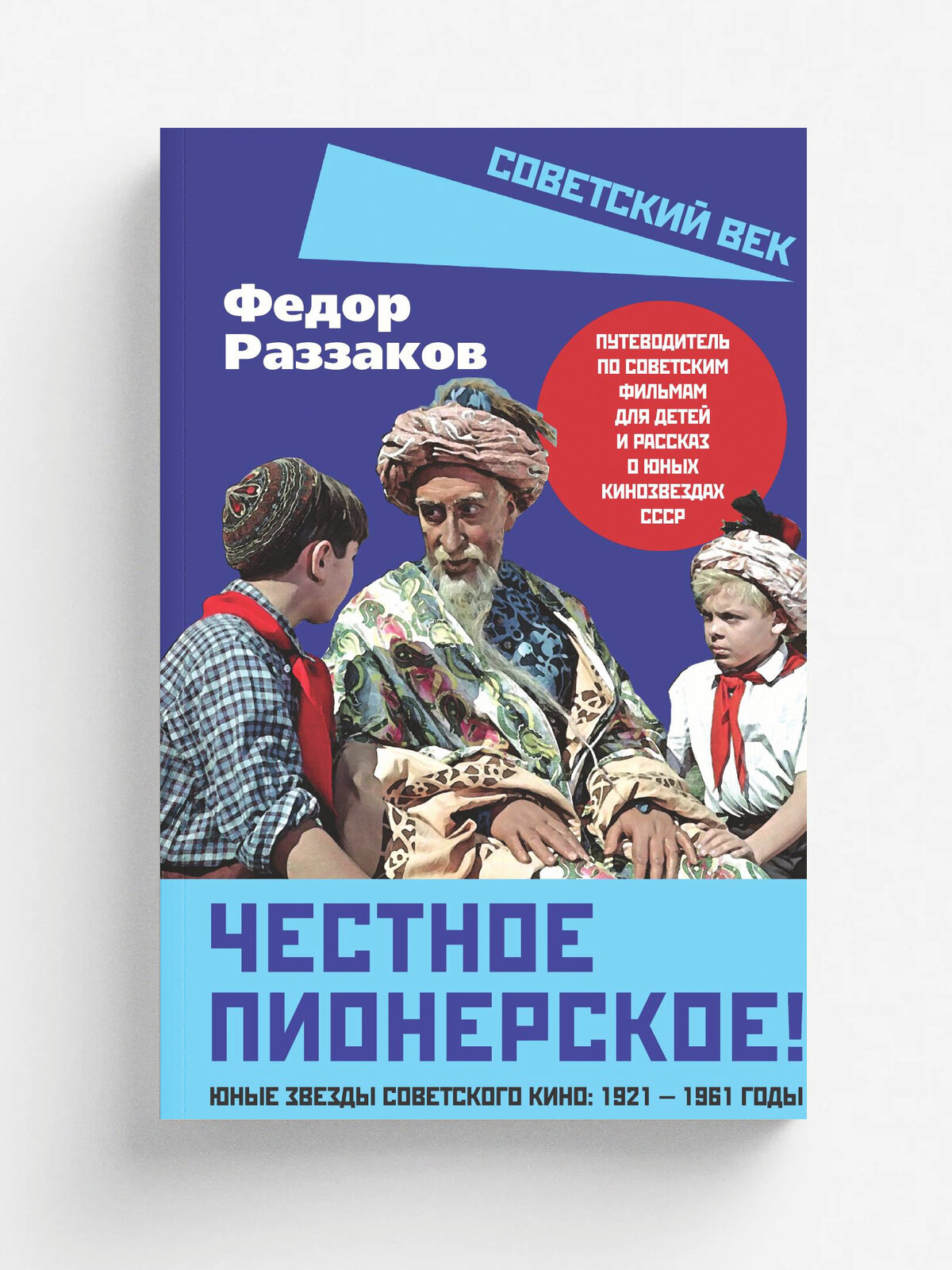 Дети советского кино 1921-1961