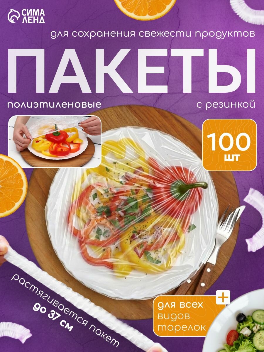 Пакеты для продуктов резинке 12-37 см, 100 шт, фасовочные для хранения продуктов, упаковки блюд и кухонного использовани